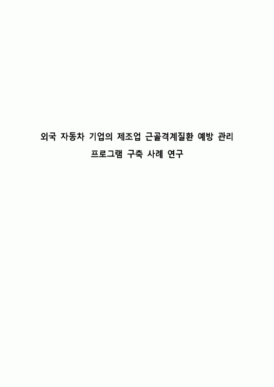 외국 자동차 기업의 제조업 근골격계질환 예방 관리 프로그램 구축 사례 연구