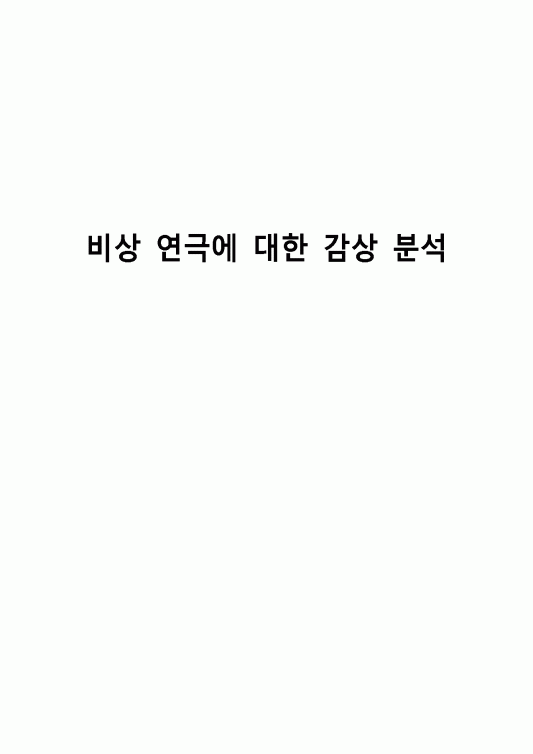 비상 연극에 대한 감상 분석