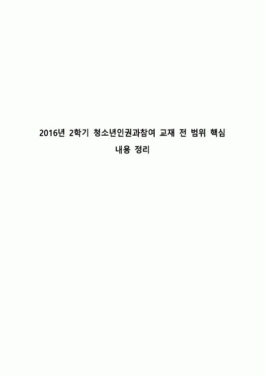 2016년 2학기 청소년인권과참여 교재 전 범위 핵심 내용 정리