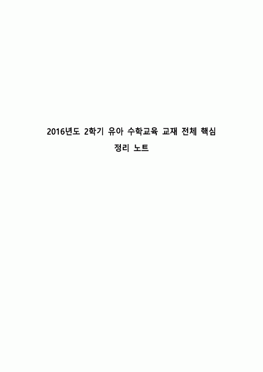 2016년도 2학기 유아 수학교육 교재 전체 핵심 정리 노트