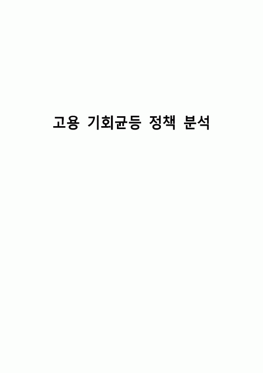 고용 기회균등 정책 분석