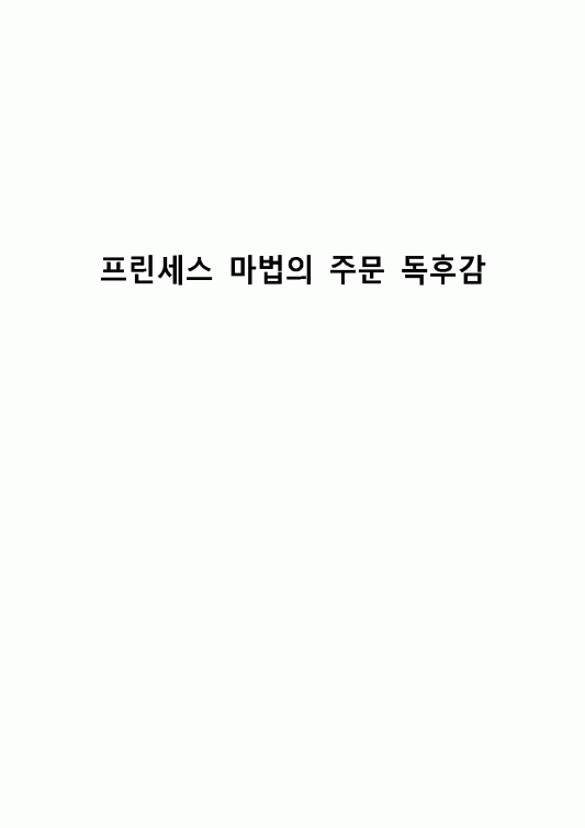 프린세스 마법의 주문 독후감