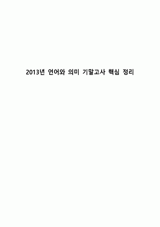 2013년 언어와 의미 기말고사 핵심 정리