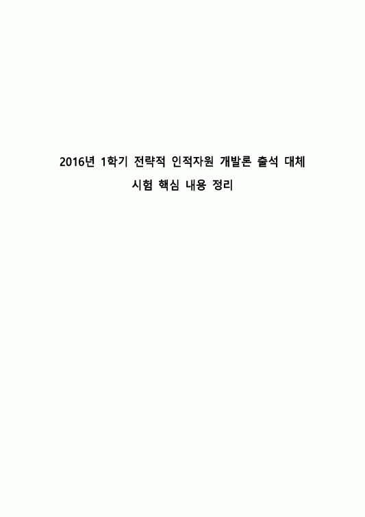 2016년 1학기 전략적 인적자원 개발론 출석 대체 시험 핵심 내용 정리