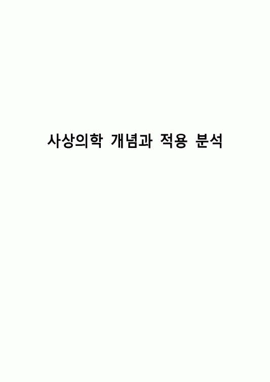 사상의학 개념과 적용 분석