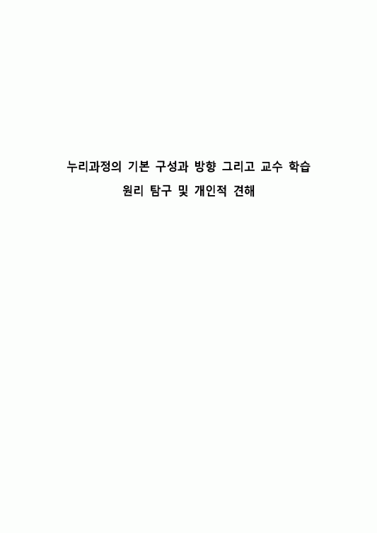 누리과정의 기본 구성과 방향 그리고 교수 학습 원리 탐구 및 개인적 견해