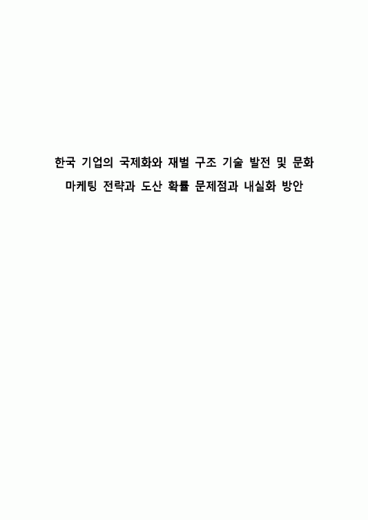 한국 기업의 국제화와 재벌 구조 기술 발전 및 문화 마케팅 전략과 도산 확률 문제점과 내실화 방안