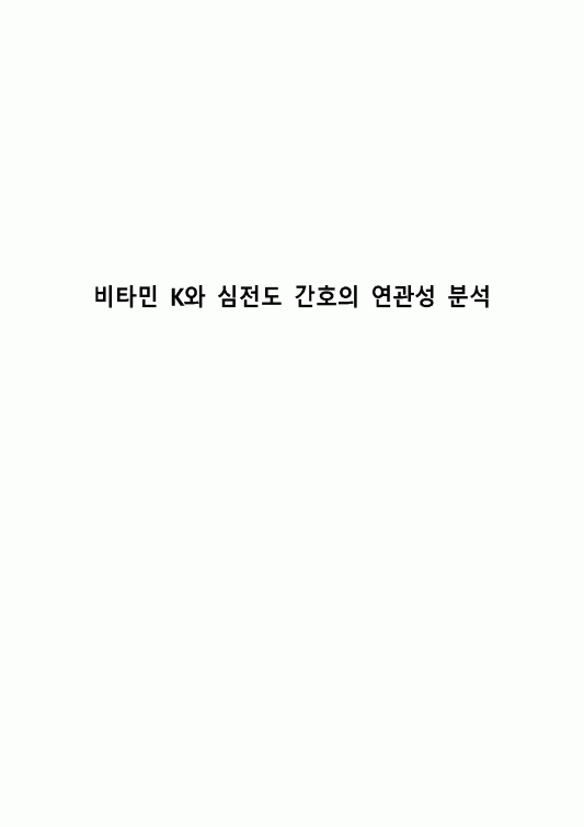 비타민 K와 심전도 간호의 연관성 분석