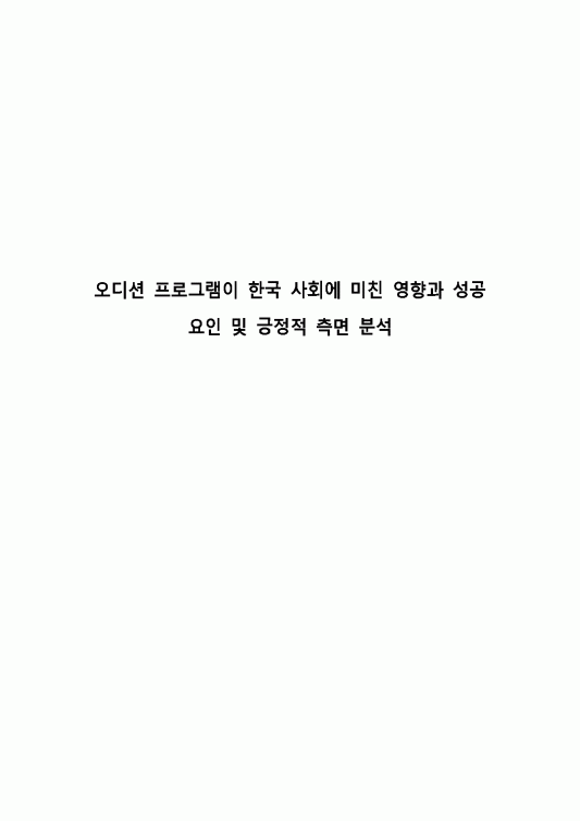 오디션 프로그램이 한국 사회에 미친 영향과 성공 요인 및 긍정적 측면 분석