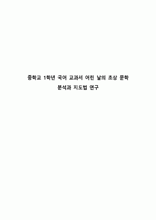 중학교 1학년 국어 교과서 어린 날의 초상 문학 분석과 지도법 연구