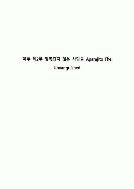 아푸 제2부 정복되지 않은 사람들 Aparajito The Unvanquished