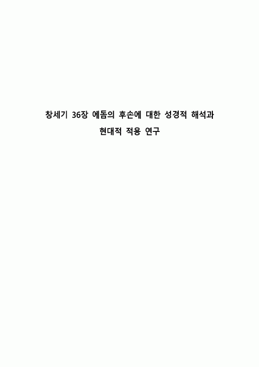 창세기 36장 에돔의 후손에 대한 성경적 해석과 현대적 적용 연구