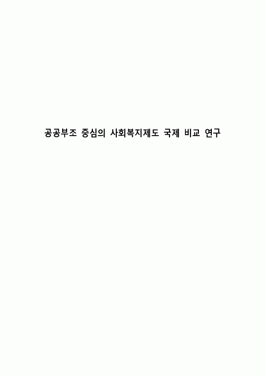 공공부조 중심의 사회복지제도 국제 비교 연구