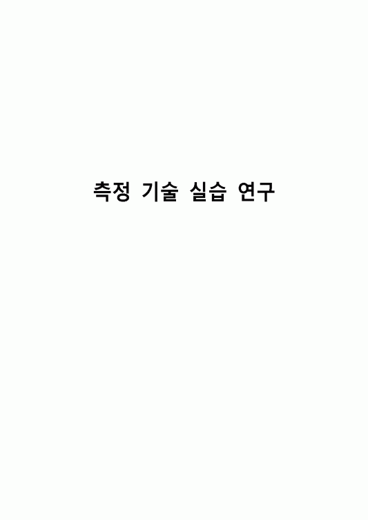 측정 기술 실습 연구