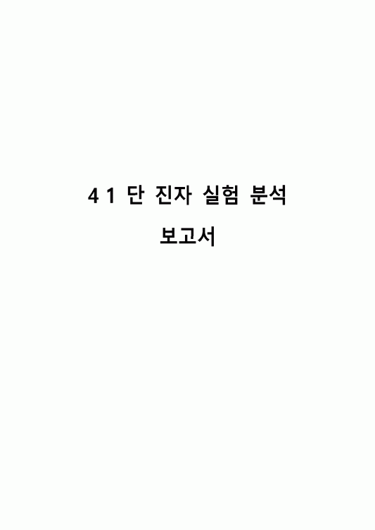 4 1 단 진자 실험 분석 보고서