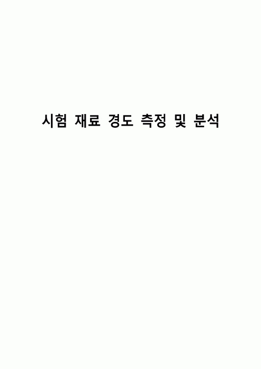 시험 재료 경도 측정 및 분석