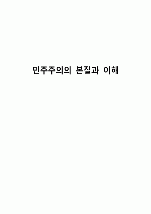 민주주의의 본질과 이해