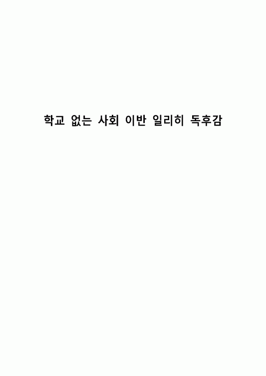 학교 없는 사회 이반 일리히 독후감