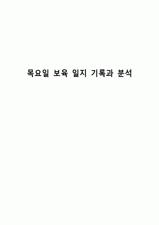 목요일 보육 일지 기록과 분석