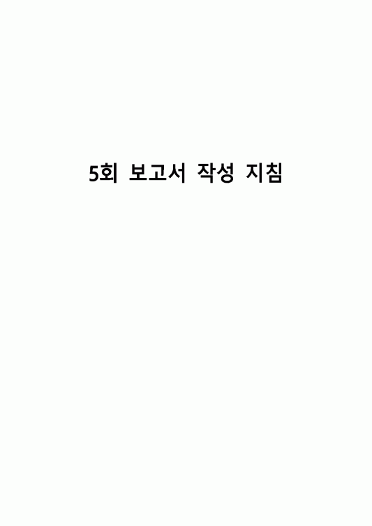 5회 보고서 작성 지침