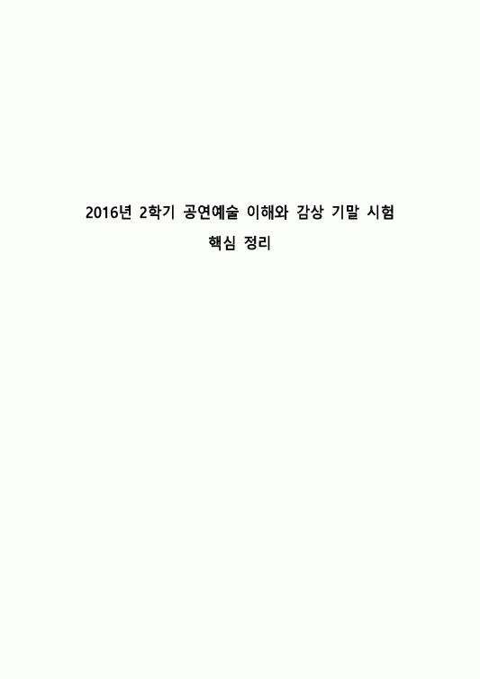2016년 2학기 공연예술 이해와 감상 기말 시험 핵심 정리