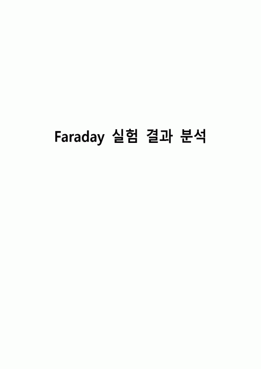 Faraday 실험 결과 분석