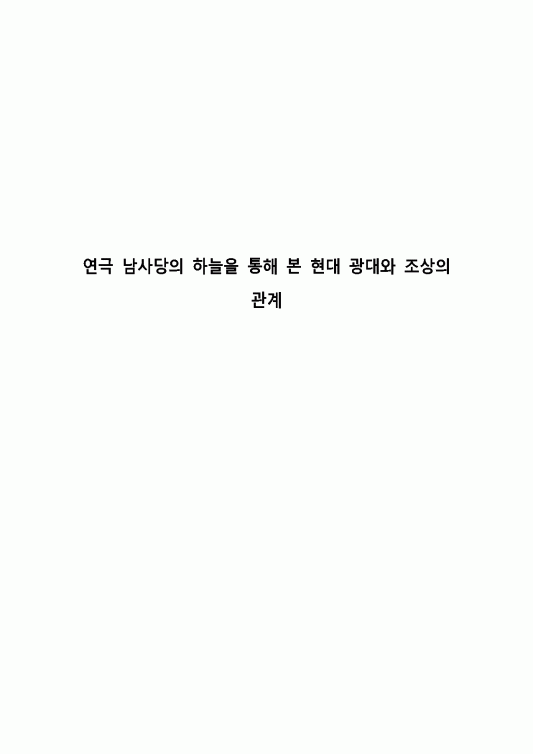 연극 남사당의 하늘을 통해 본 현대 광대와 조상의 관계