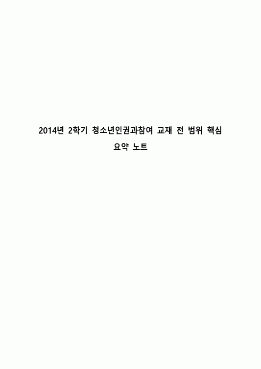 2014년 2학기 청소년인권과참여 교재 전 범위 핵심 요약 노트