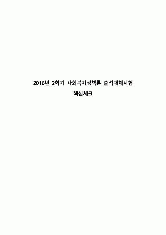2016년 2학기 사회복지정책론 출석대체시험 핵심체크