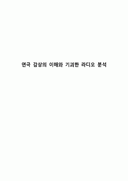연극 감상의 이해와 기괴한 라디오 분석