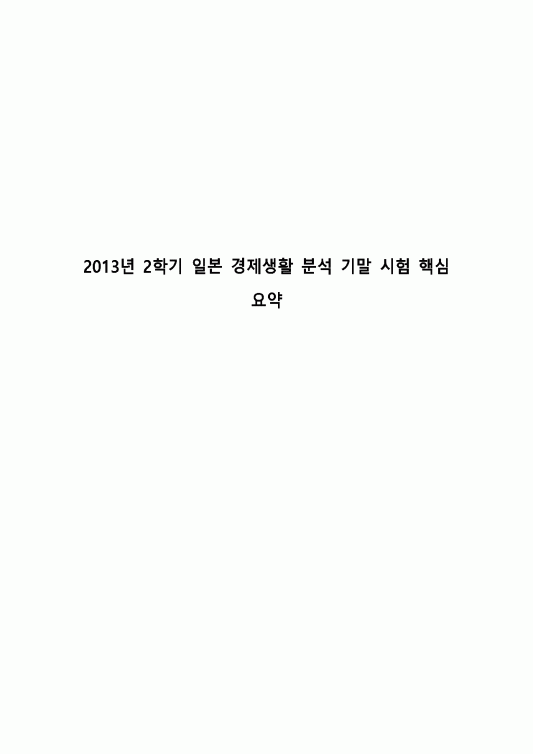2013년 2학기 일본 경제생활 분석 기말 시험 핵심 요약