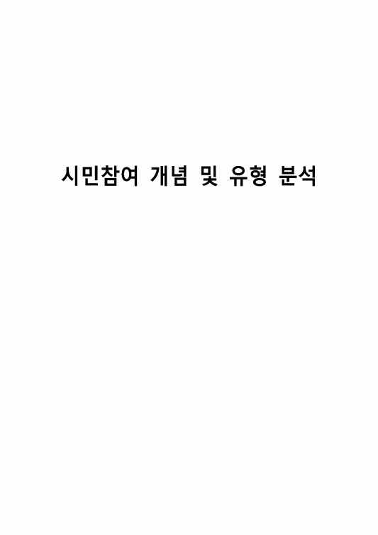 시민참여 개념 및 유형 분석