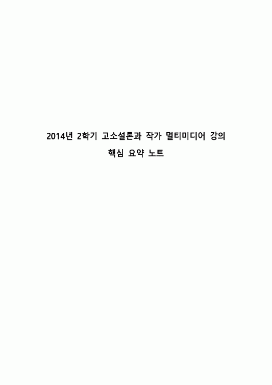 2014년 2학기 고소설론과 작가 멀티미디어 강의 핵심 요약 노트