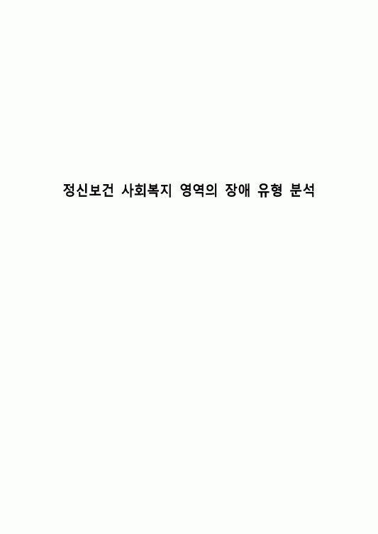 정신보건 사회복지 영역의 장애 유형 분석