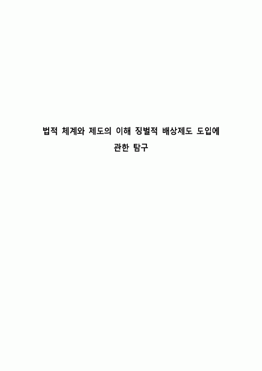 법적 체계와 제도의 이해 징벌적 배상제도 도입에 관한 탐구