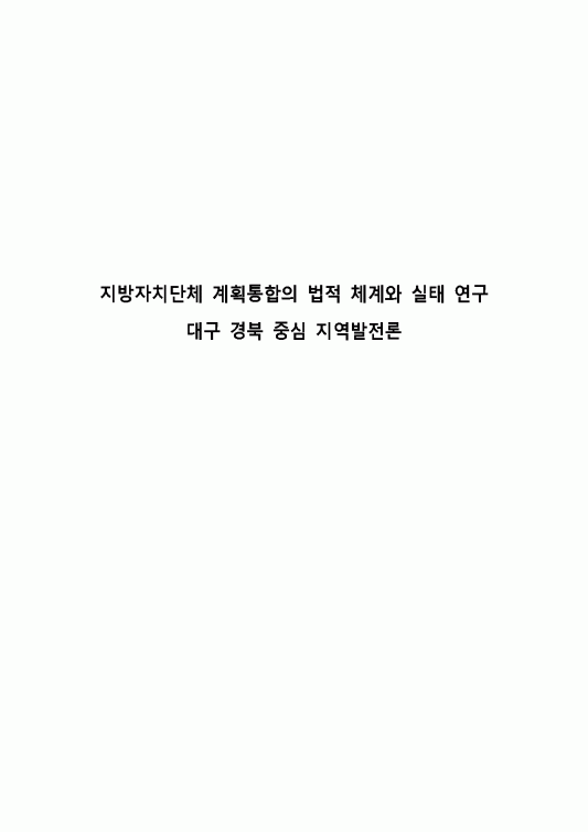 지방자치단체 계획통합의 법적 체계와 실태 연구 대구 경북 중심 지역발전론