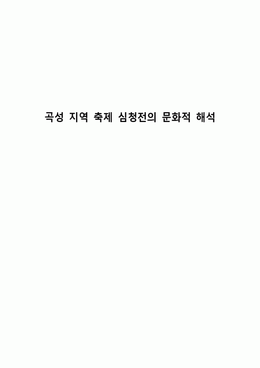 곡성 지역 축제 심청전의 문화적 해석