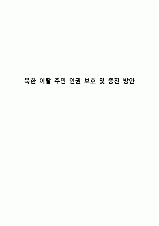 북한 이탈 주민 인권 보호 및 증진 방안