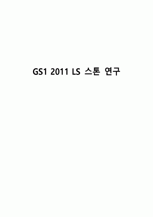 GS1 2011 LS 스톤 연구