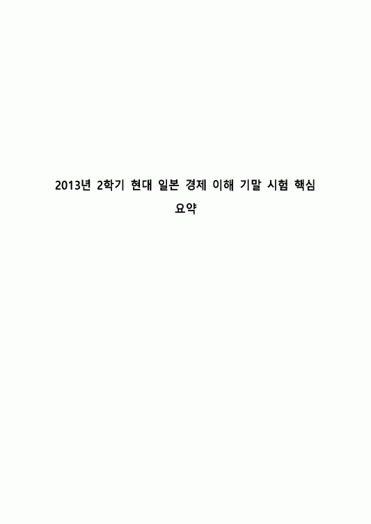 2013년 2학기 현대 일본 경제 이해 기말 시험 핵심 요약