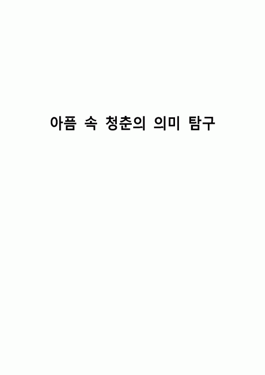 아픔 속 청춘의 의미 탐구