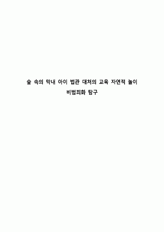 숲 속의 막내 아이 법관 대처의 교육 자연적 놀이 비범죄화 탐구
