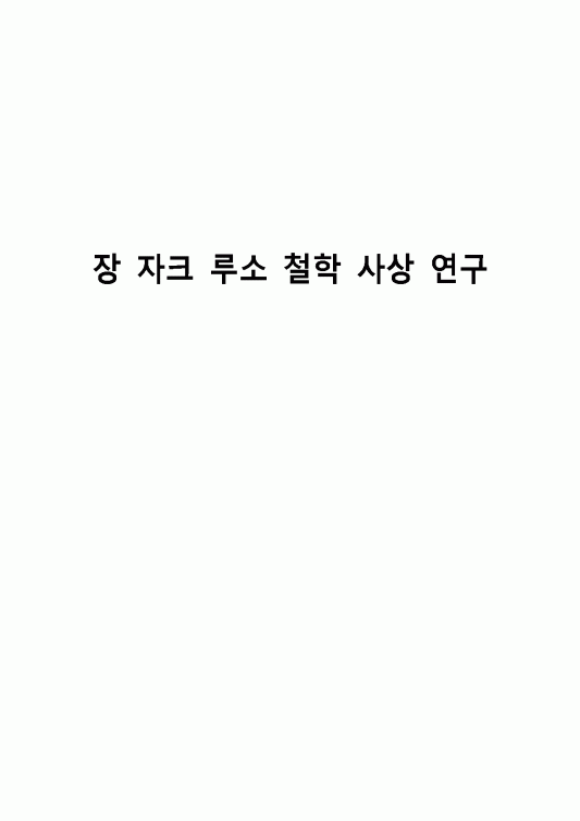 장 자크 루소 철학 사상 연구