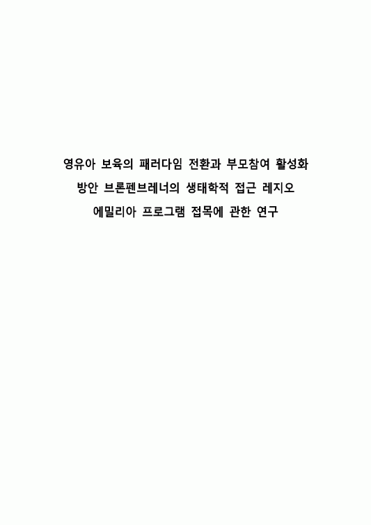 영유아 보육의 패러다임 전환과 부모참여 활성화 방안 브론펜브레너의 생태학적 접근 레지오 에밀리아 프로그램 접목에 관한 연구