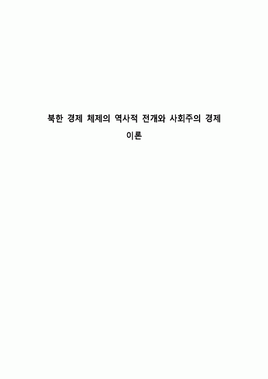 북한 경제 체제의 역사적 전개와 사회주의 경제 이론