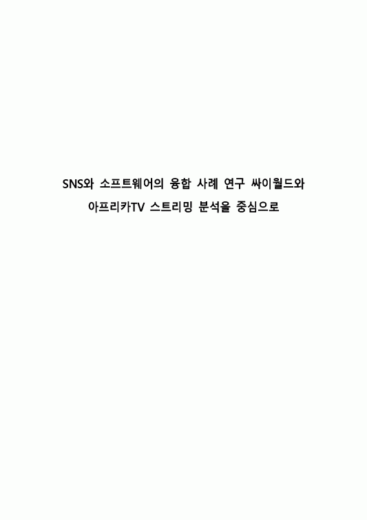 SNS와 소프트웨어의 융합 사례 연구 싸이월드와 아프리카TV 스트리밍 분석을 중심으로