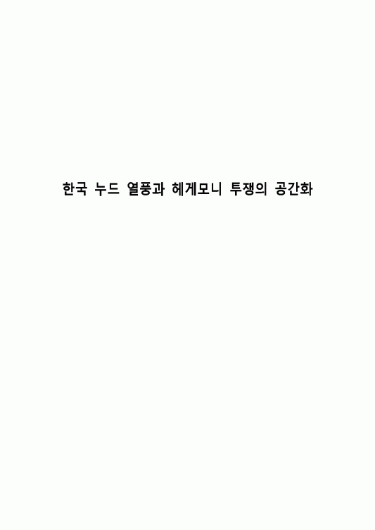 한국 누드 열풍과 헤게모니 투쟁의 공간화
