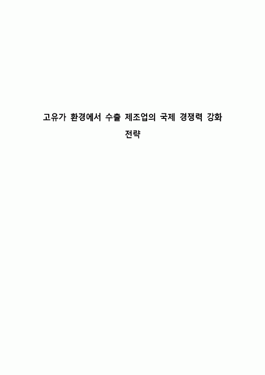 고유가 환경에서 수출 제조업의 국제 경쟁력 강화 전략