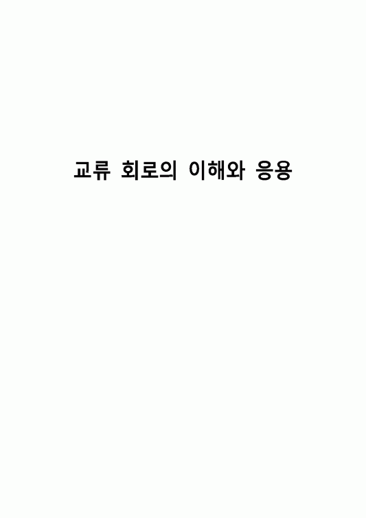 교류 회로의 이해와 응용