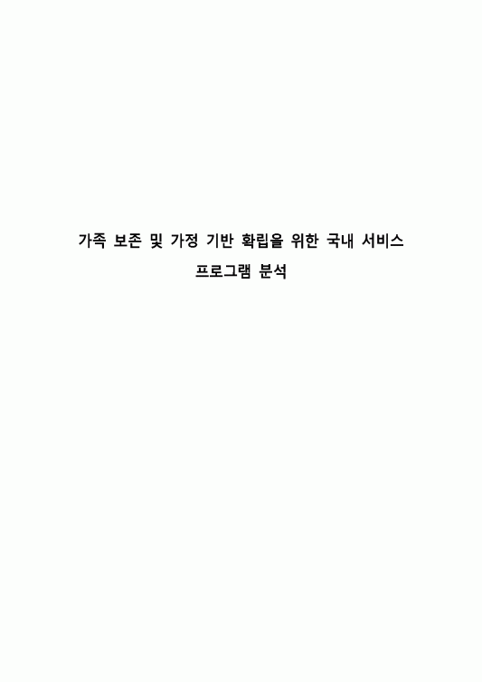 가족 보존 및 가정 기반 확립을 위한 국내 서비스 프로그램 분석